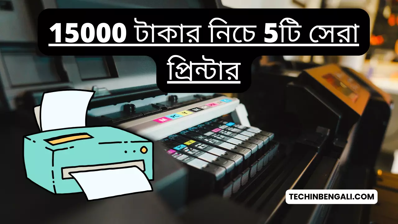 15000 এর নিচে Best 5 টি Printer 2024 - TechInBengali.Com